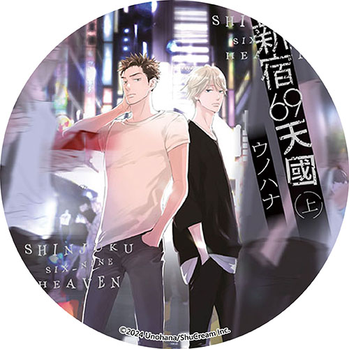 【編輯選書】BL漫畫《新宿69天國》「異性戀色情寫手×魅惑的風俗店男妓，在慾望交織的霓虹街，無法違抗的戀愛攻防戰正式展開！」 - 青文出版-讀 ...