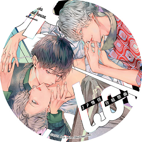 【編輯選書】BL漫畫《3P情侶分租戀曲》「前男友攻＋略奪攻×被有色眼光看待的可憐受！」 - 青文出版-讀享丹青.娛閱藝文